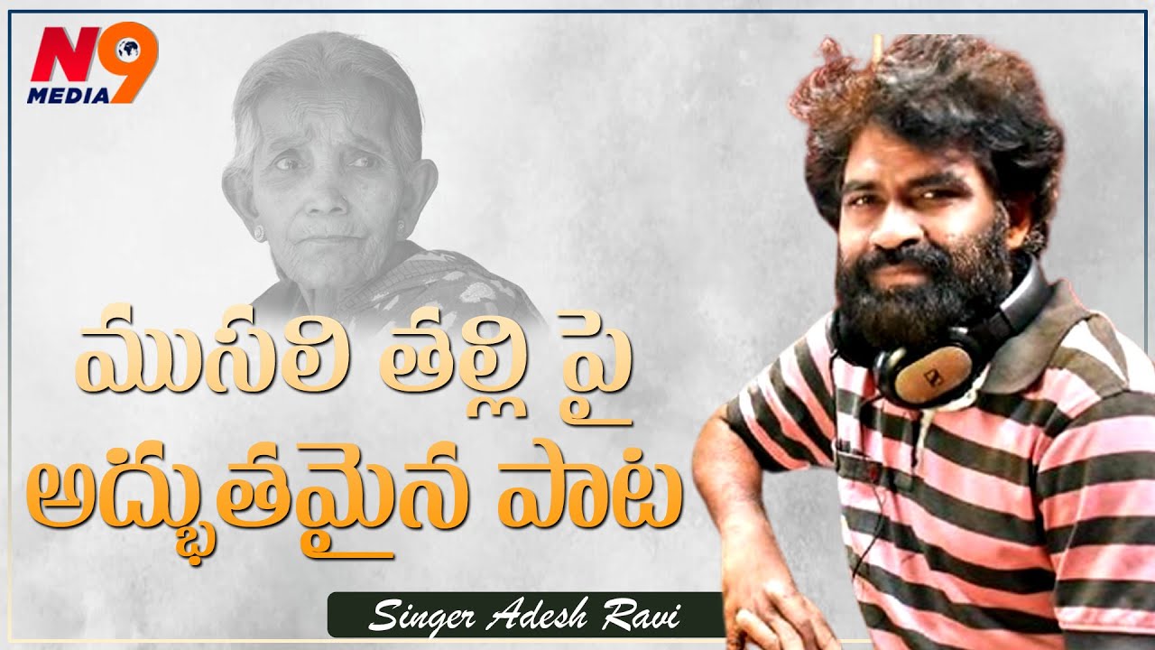 ముసలి తల్లి పాట | Intikada Pillajalla Etladuro Song | Singer Adesh Ravi ...