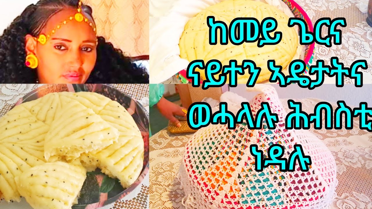 ከመይ ጌርና ናይተን ኣዴታትና ወሓላሉ ሕብስቲ ነዳሉ || Selam TV - YouTube