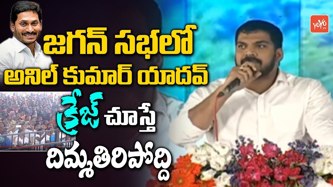 Anil Kumar Yadav Craze In YS Jagan Meeting At Rayachoti | MP Mithun ...