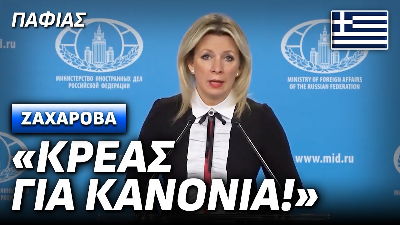 ΜΑΡΙΑ ΖΑΧΑΡΟΒΑ: «Θα είναι κρέας για κανόνια» – Σκληρή επίθεση στη Δύση ...