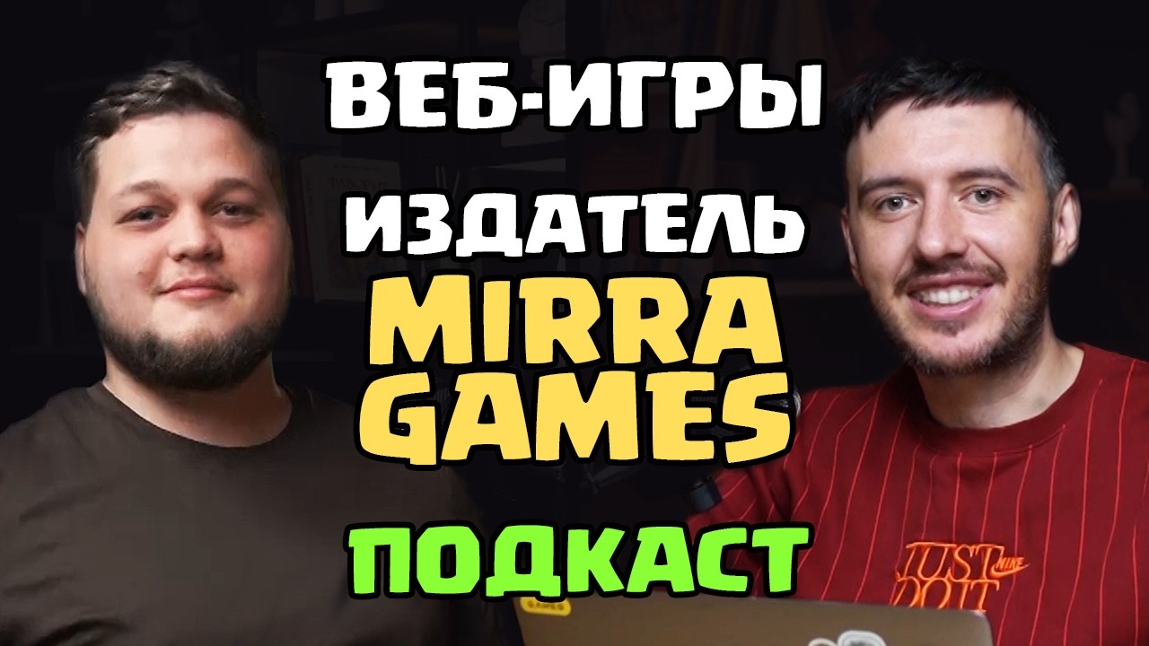 Веб-игры, Доходы и Мифы, Издательство Mirra Games, Даниил Сазонов - YouTube
