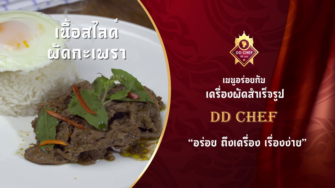 ไมโครเวฟก็ทำผัดกะเพราได้ ถ้ามี DD Chef เครื่องผัดกะเพราสำเร็จรูป - YouTube