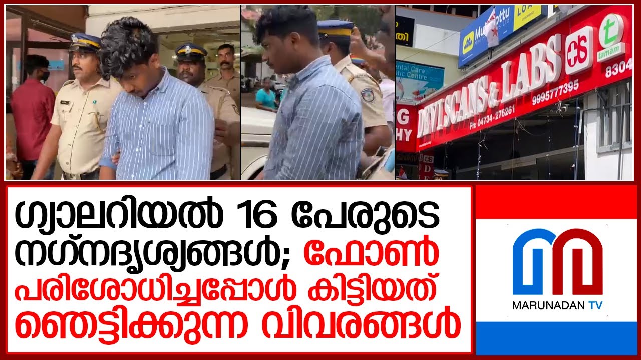 രോഗിയുടെ നഗ്‌നദൃശ്യം പകർത്തിയ അൻജിത്തിൻ്റെ ഫോണിൽ ഒന്നിലധികം ദൃശ്യങ്ങൾ I Adoor devi scan - YouTube