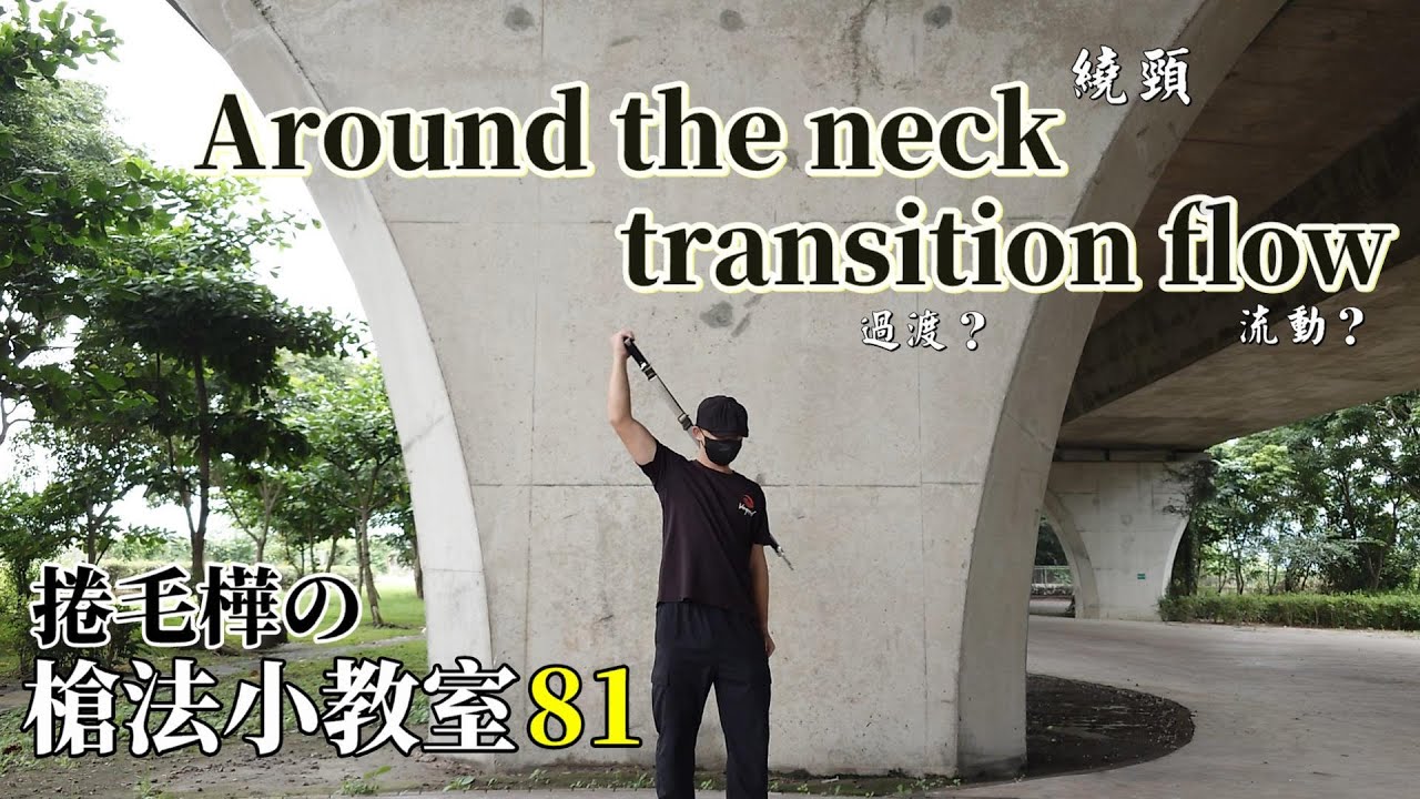 Around the neck transition flow || 捲毛樺の槍法小教室81 #儀隊 - YouTube