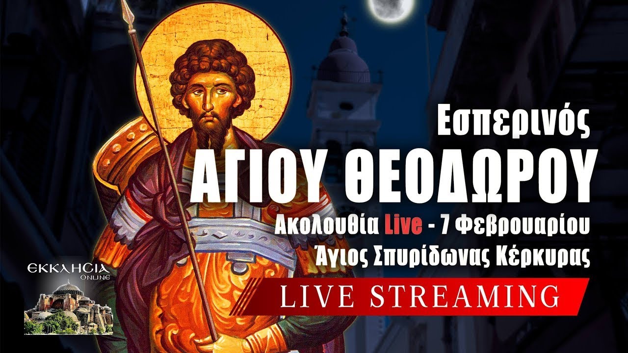 LIVE: ΕΣΠΕΡΙΝΟΣ ΑΓΙΟΥ ΘΕΟΔΩΡΟΥ ΣΤΡΑΤΗΛΑΤΗ - Παρασκευή 7 Φεβρουαρίου ...