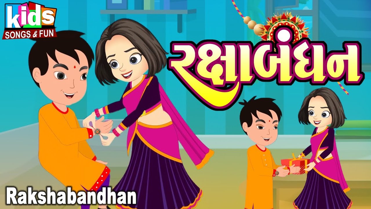 Rakshabandhan | Bal Geet | Cartoon Video | ગુજરાતી બાળગીત | રક્ષાબંધન ...