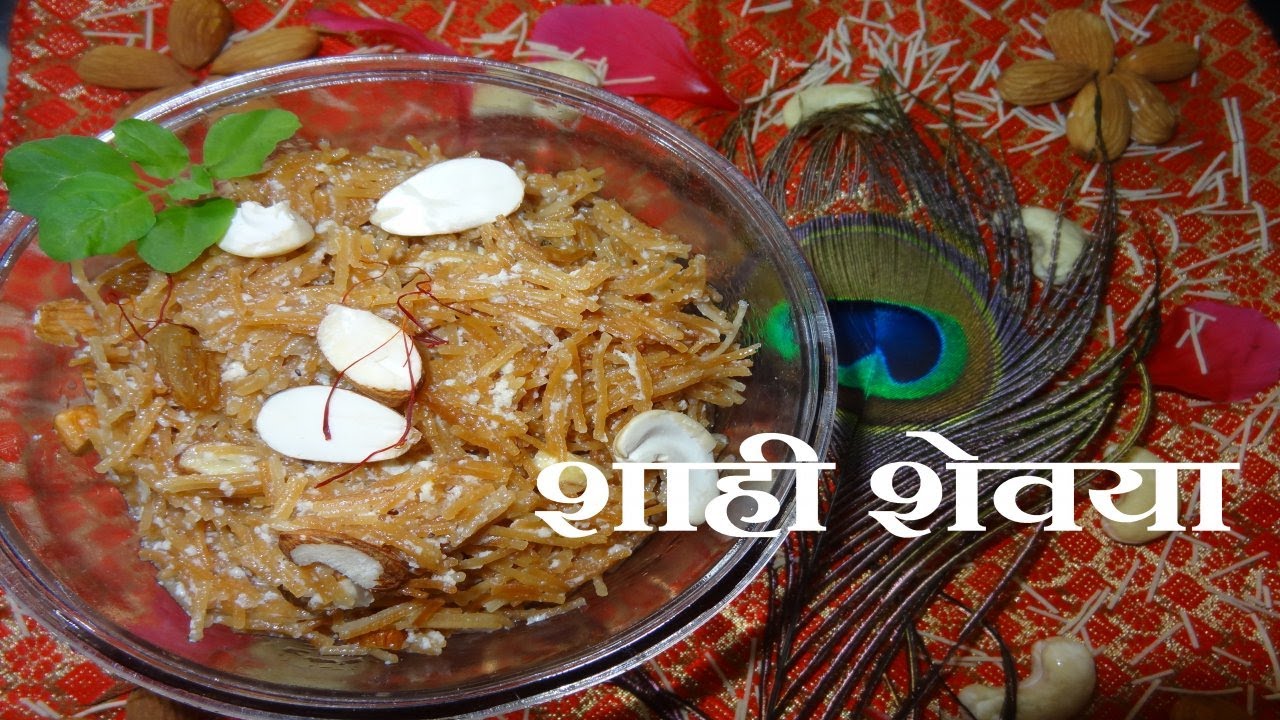 शाही शेवया | Shahi Shevaya | Vermicelli recipe| Shevai kheer | sweet ...