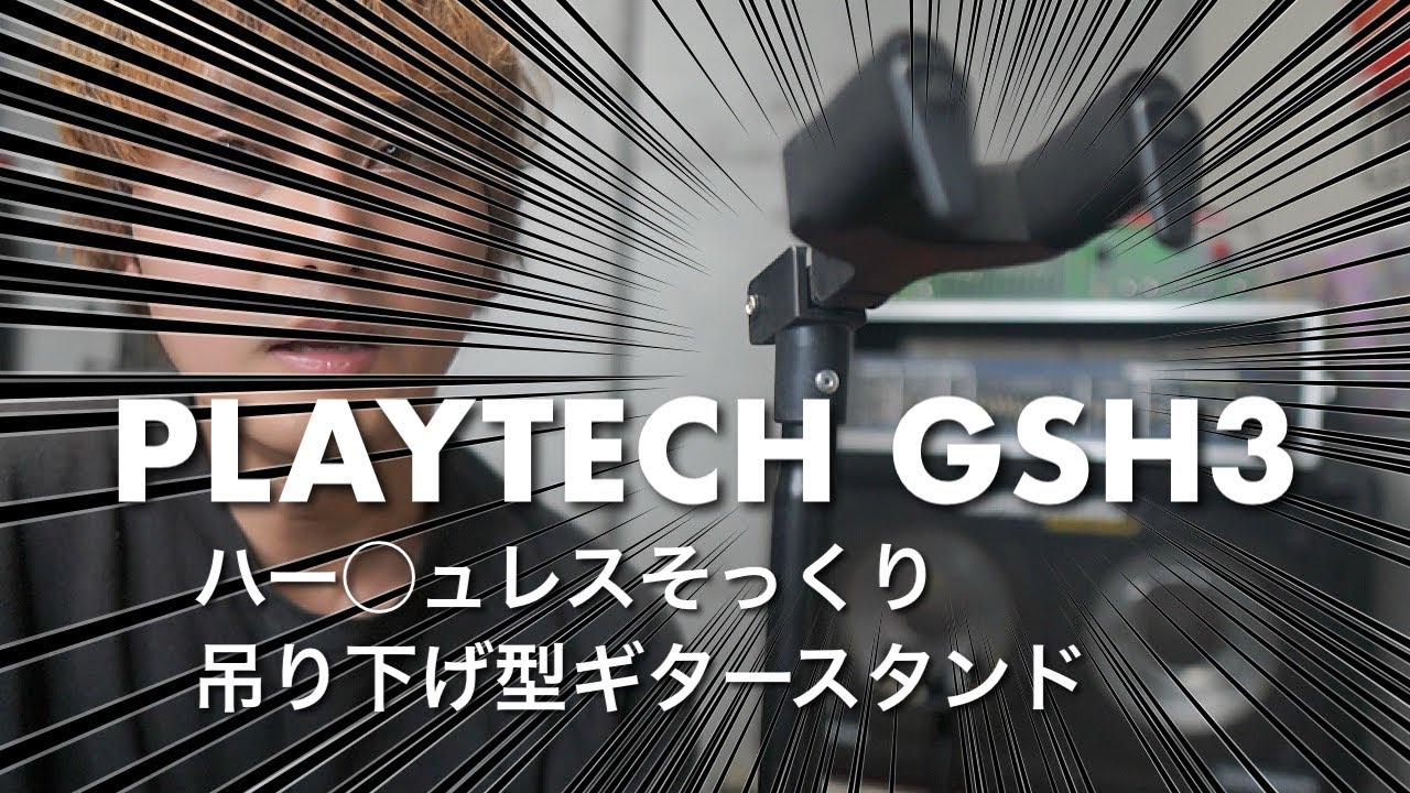 PLAYTECHのギタースタンドは絶対に買いだぞ！！プレイテックGSH3とハーキュレスを比較しつつレビュー - YouTube