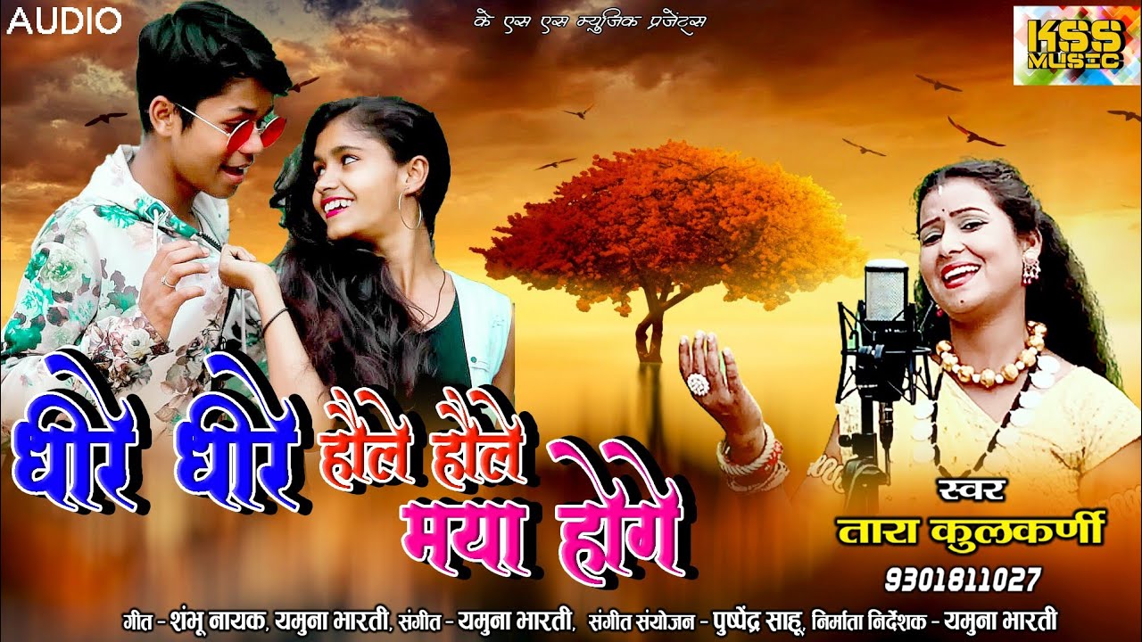 Dheere Dheere Haule Haule Maya Hoge / Tara Kulkarni / CG Song ...