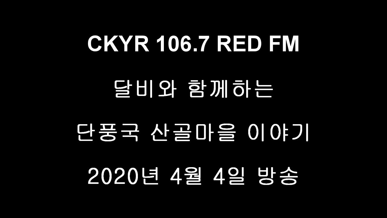 CKYR RED FM 106.7 달비와 함께하는 산골마을 이야기 - YouTube