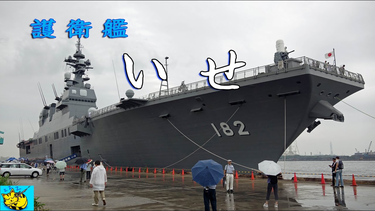 DDH182 いせ 姫路港にて一般公開 - YouTube