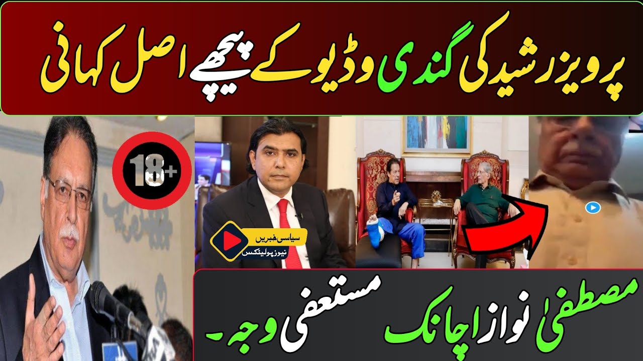 Story behind Pervaiz Rasheed leaked video | Mustafa Nawaz resign ...