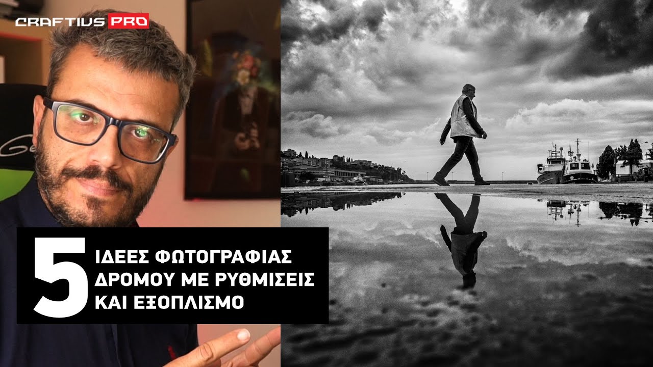 5 ΙΔΕΕΣ ΜΕ ΡΥΘΜΙΣΕΙΣ ΓΙΑ ΦΩΤΟΓΡΑΦΙΕΣ ΔΡΟΜΟΥ ΠΟΥ ΕΝΤΥΠΩΣΙΑΖΟΥΝ - ΔΩΡΕΑΝ ...