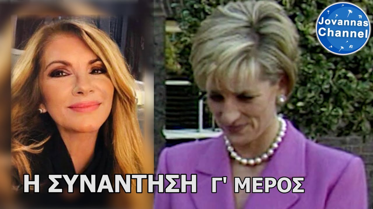 Η ΣΥΝΑΝΤΗΣΗ Γ' ΜΕΡΟΣ - YouTube