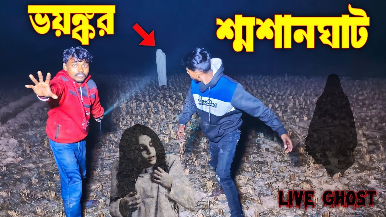 ভয়ঙ্কর শ্মশানঘাট | Bhayankar Sosan Ghat | মাঝ রাতে শ্মশানঘাটে জিনের ...