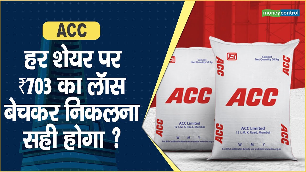 ACC Share Price: हर शेयर पर ₹703 का लॉस, बेचकर निकलना सही होगा ? - YouTube