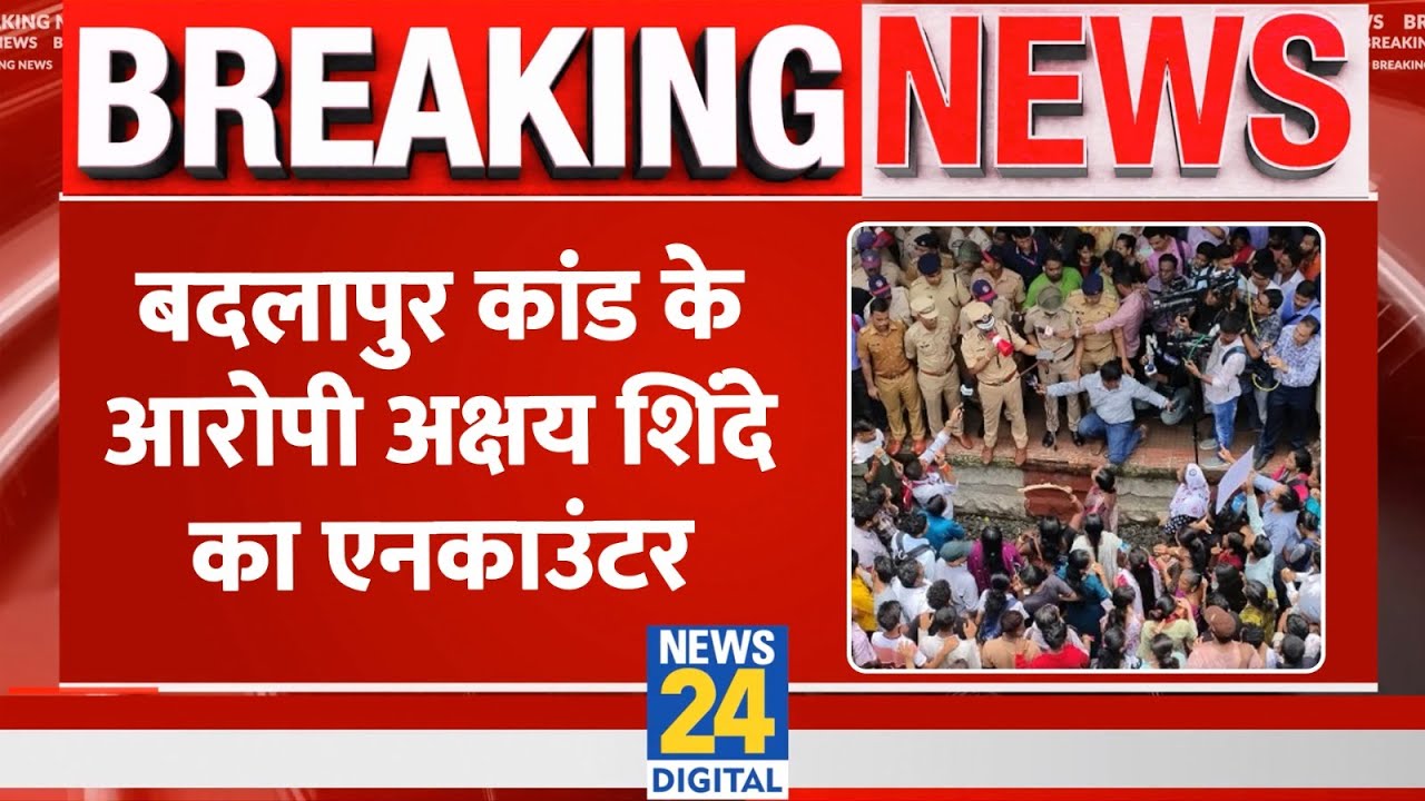 Badlapur Case के आरोपी Akshay Shinde की एनकाउंटर मे मौत, पुलिस की ...