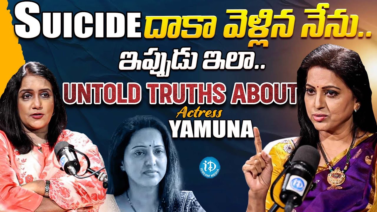 Actress Yamuna Latest Interview With Swapna || Untold Truths About ...