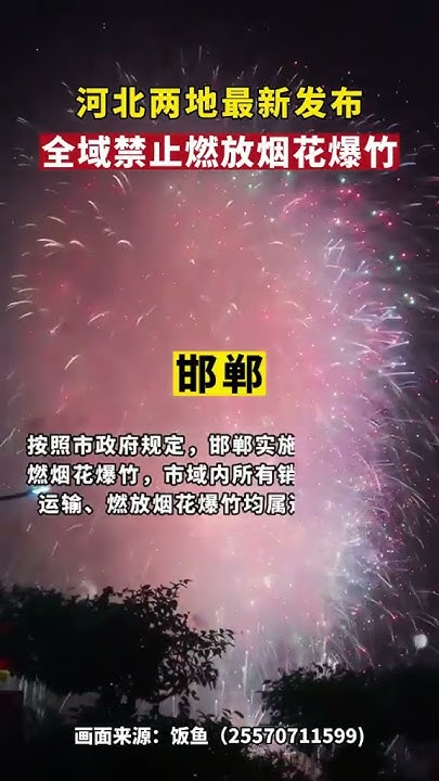 河北两地最新发布,全域禁止燃放烟花! Youtube