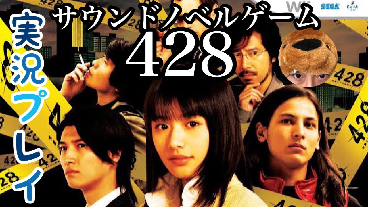 【名作ADV】428(しぶや)を実況プレイ！【サウンドノベル】 - YouTube