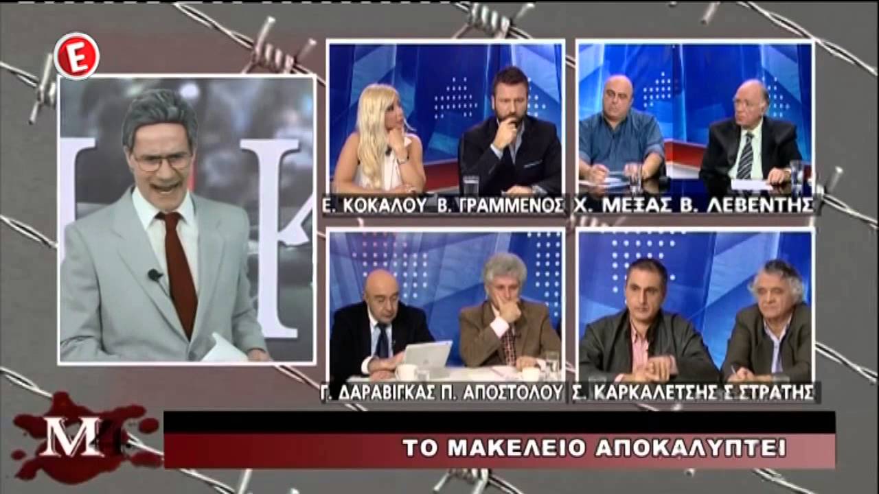 Mitsi Show 10η Εκπομπή Στέφανος Χίος το ΜΑΚΕΛΕΙΟ αποκαλύπτει 08/05/2014 ...