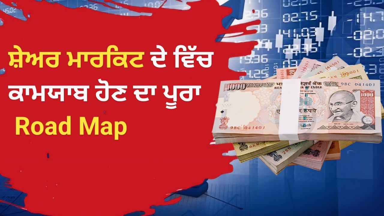ਸ਼ੇਅਰ ਮਾਰਕਿਟ ਦੇ ਵਿੱਚ ਕਾਮਯਾਬ ਹੋਣ ਦਾ ਪੂਰਾ Road Map - YouTube