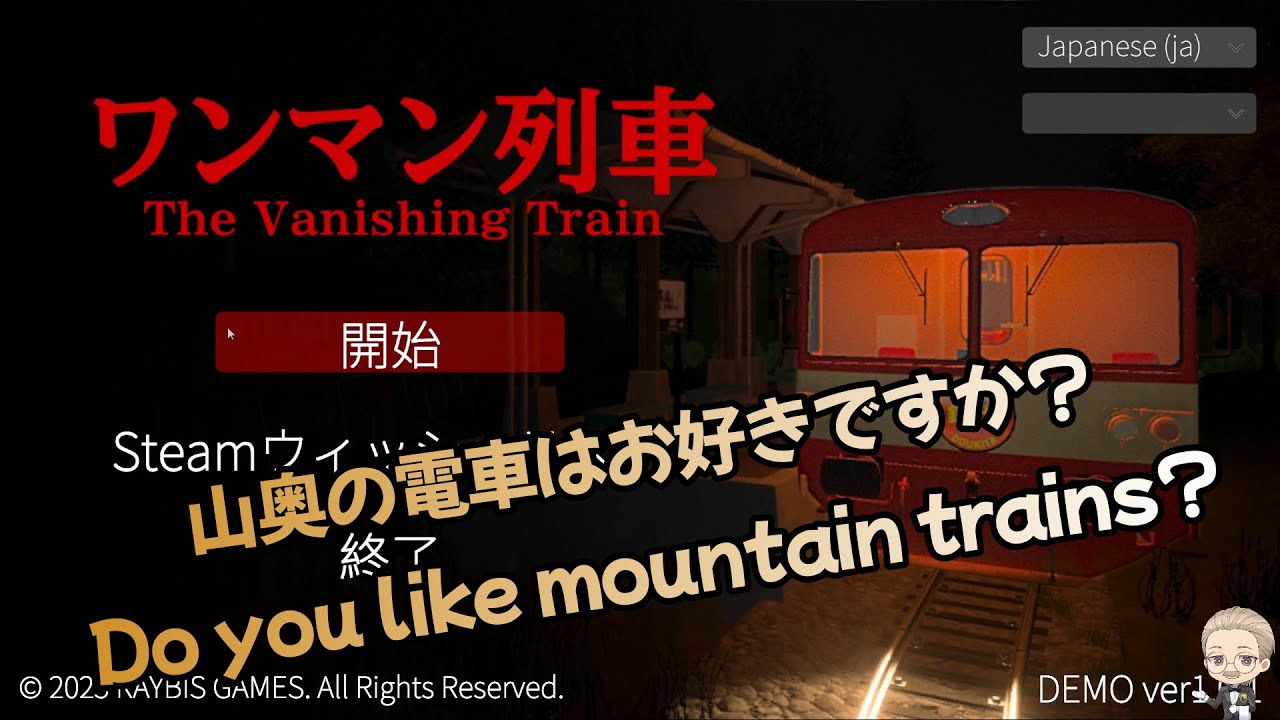 本日のゲーム(Today's Game)は【The Vanishing Train ワンマン列車 Demo】：山奥の電車が舞台!?A ...