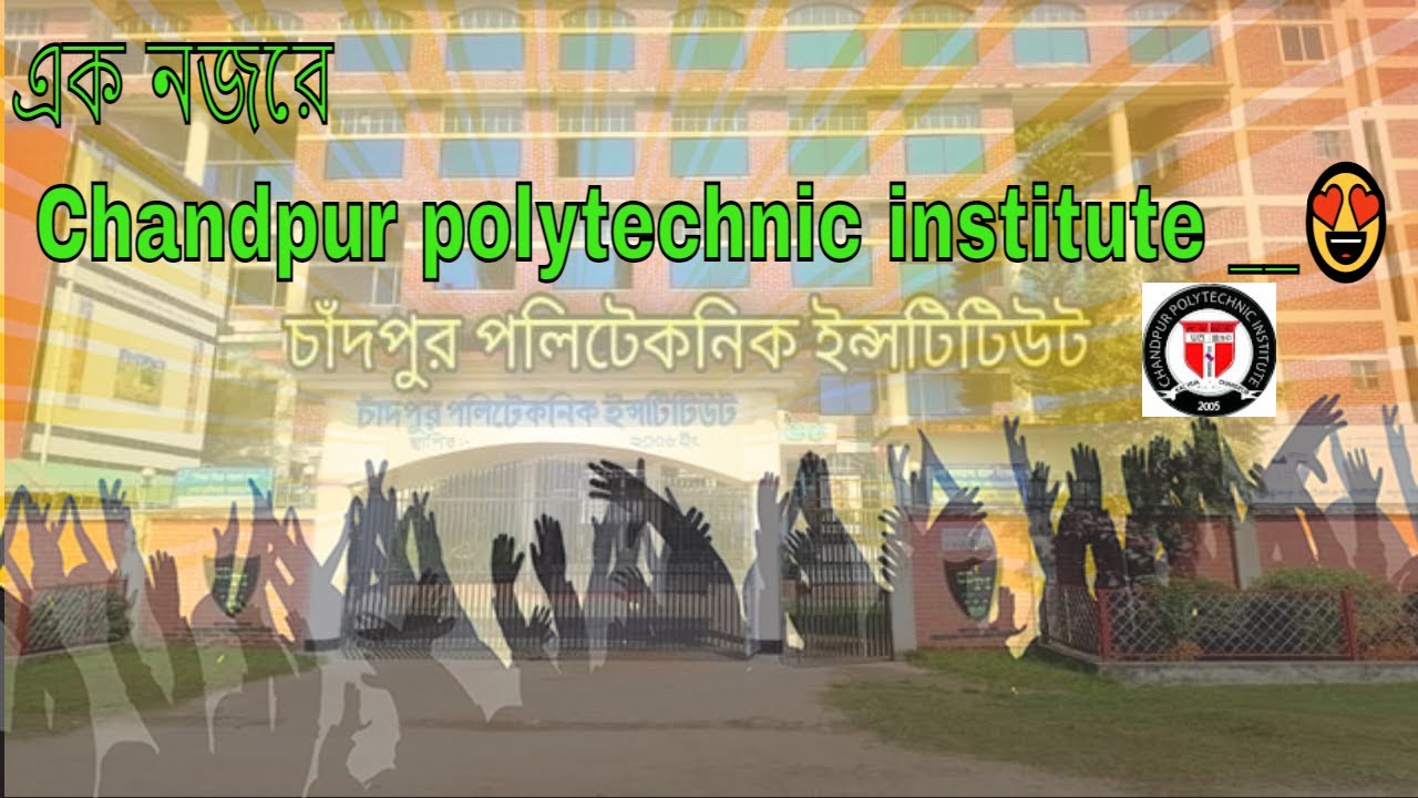 এক নজরে Chandpur polytechnic institute __😍। চাঁদপুর পলিটেকনিক😍 #প্রিয়_ক্যাম্পাস নিয়ে ব্লগ ...