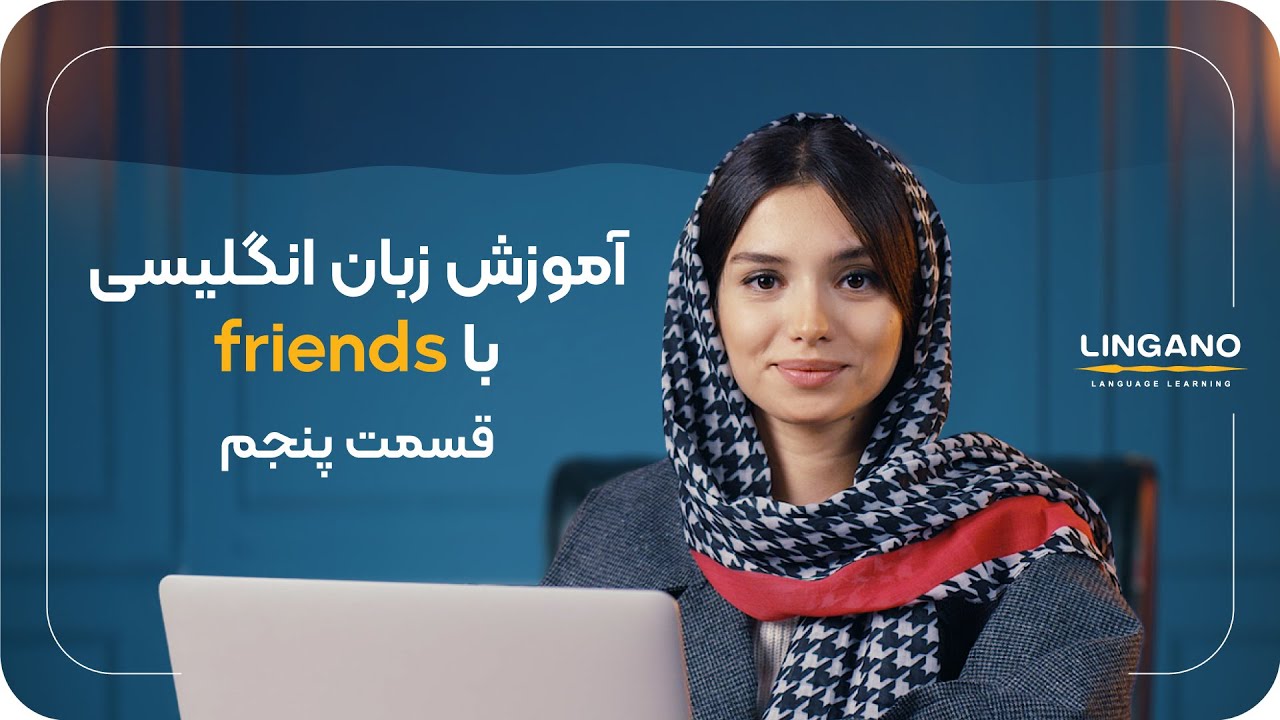 یادگیری و آموزش زبان انگلیسی با سریال فرندز قسمت پنجم آموزش و یادگیری