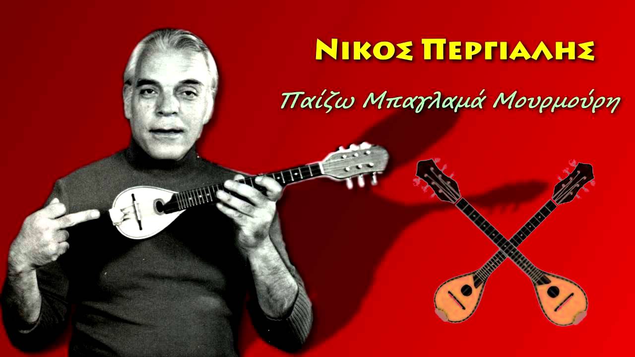 ΝΙΚΟΣ ΠΕΡΓΙΑΛΗΣ - Παίζω Μπαγλαμά Μουρμούρη - YouTube