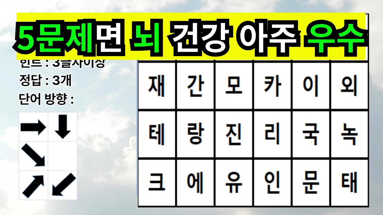 5문제면 뇌 건강 아주 우수 숨은단어찾기치매예방두뇌운동치매테스트치매예방퀴즈단어퀴즈퀴즈낱말퀴즈숨은단어뇌건강