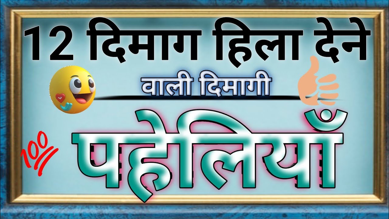 12 दिमाग हिला देने वाली दिमागी पहेलियाँ dimagi paheliyan majedaar ...