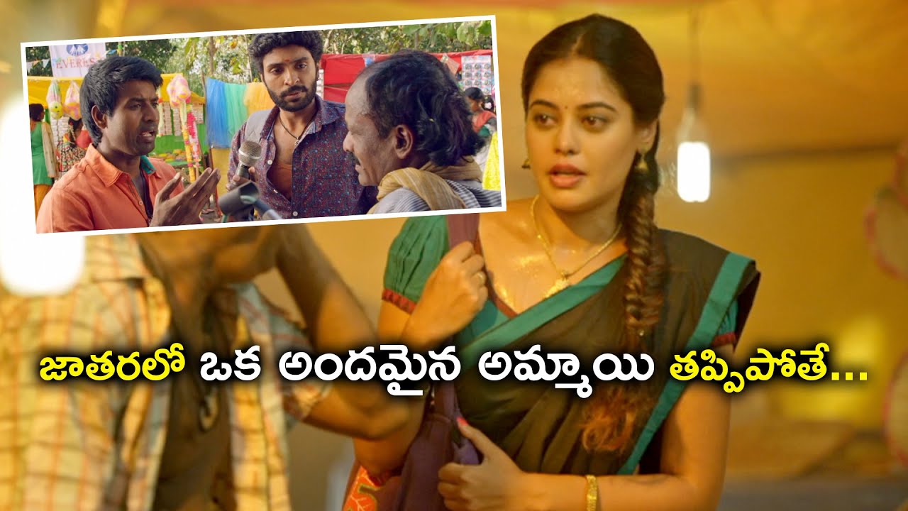 జాతరలో ఒక అందమైన అమ్మాయి తప్పి పోతే | Pakka Local Full Movie Scenes ...