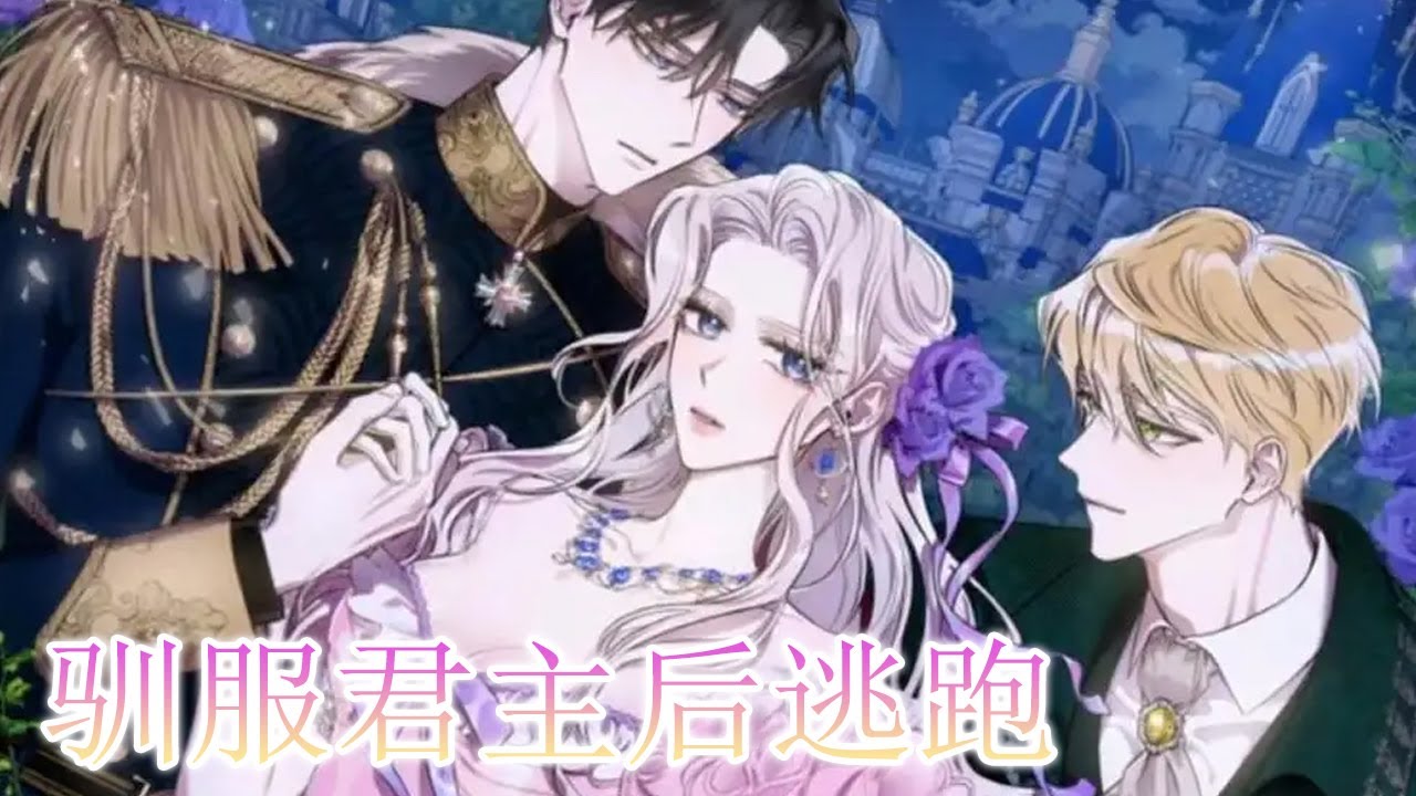 🔔🔔《驯服君主后逃跑》第1 75话 前世被凄惨的炼成魔剑,重生之后只想将皇室送进地狱,亲情爱情全部都可以利用,谁知曾冷漠的父亲后悔了,眼前的