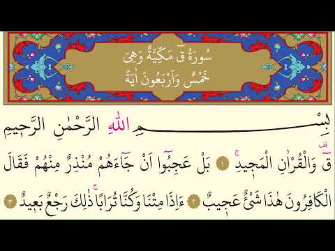 50- Kaf Suresi - AbdurRahman Es-Sudeys - Arapça (Yed-i Beyza)
