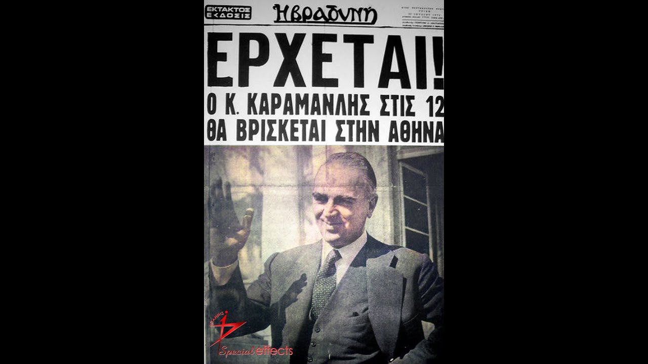 ΚΑΡΑΜΑΝΛΗΣ ΕΠΙΣΤΡΟΦΗ 24 Ιουλίου 1974 - YouTube