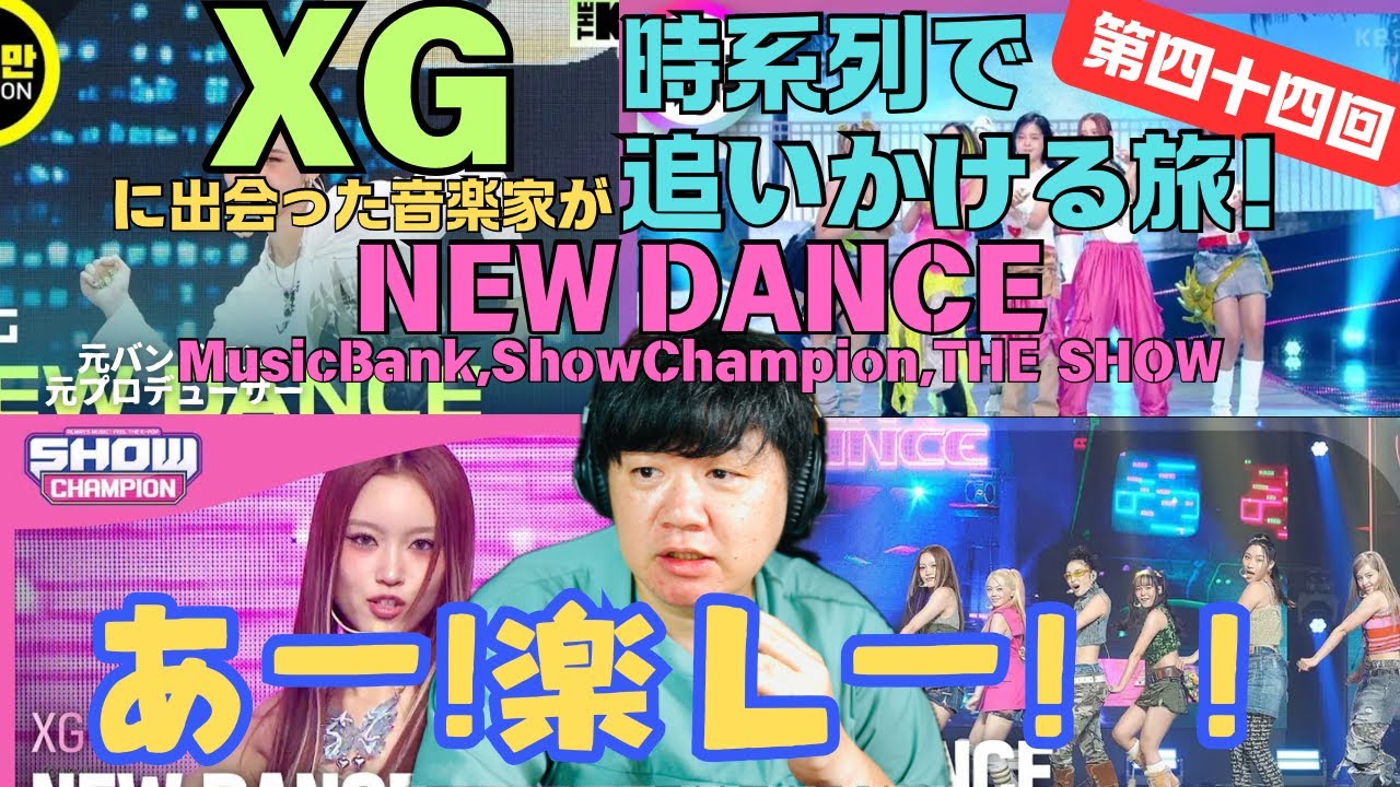 【XG NEW DANCE -Music Bank,Show Champion,THE SHOW-】あー！楽しー！！ - YouTube