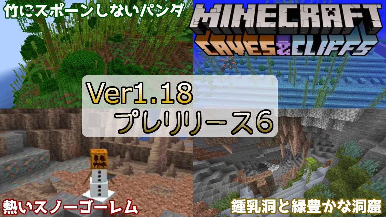【マイクラ情報】Ver1.18 バグ修正アップデート Java版マインクラフト・Ver1.18 プレリリース6 今後のアップデート情報 洞窟と崖のアップデート第2弾 - YouTube
