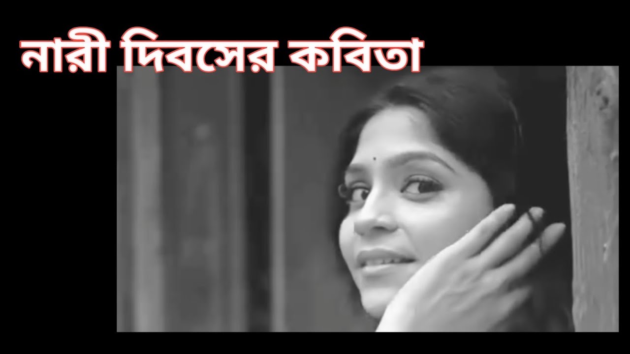 নারী দিবসের কবিতা | nari diboser kobita | womens day poem | nari dibos ...