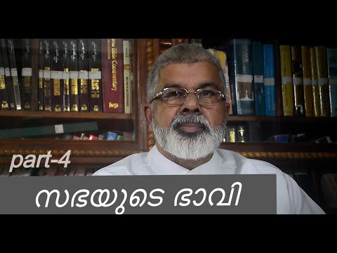 PR:MATHAI PUNNOOSE|PART-4|bible study|സഭയുടെ ഭാവി| - YouTube