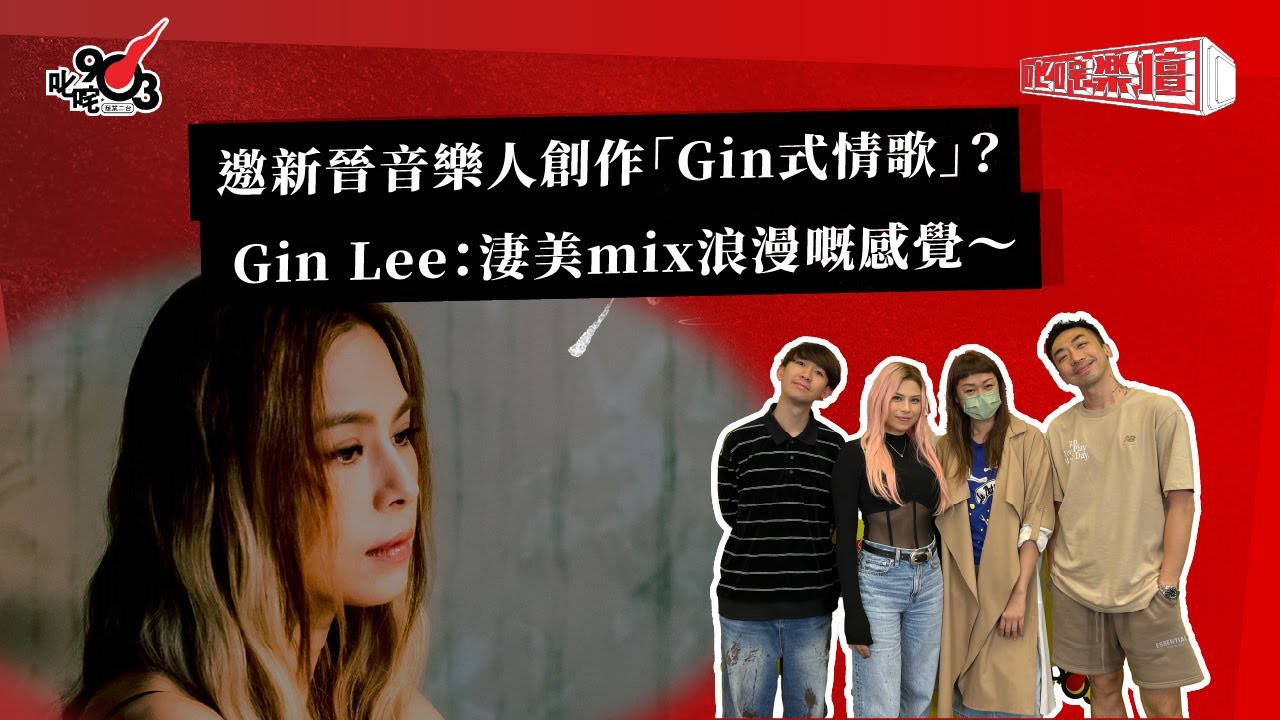 邀新晉音樂人創作「Gin式情歌」？Gin Lee：淒美mix浪漫嘅感覺～ - YouTube