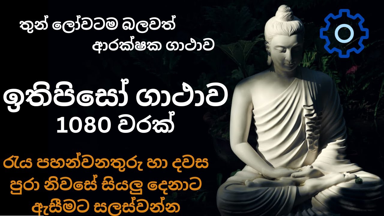 ඉතිපිසෝ ගාථාව 1080 වරක් - Ithipiso gathawa 1080 warak : SL Ranjan bro ...