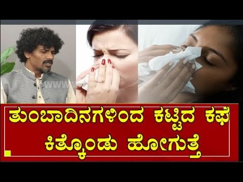 ಕಫ, ಕೆಮ್ಮು ತುಂಬಾ ದಿನಗಳಿಂದ ಇದ್ಯಾ?!ಸಿಂಪಲ್,, ಇದೊಂದು ಕೆಲ್ಸ ಮಾಡಿ ಬಣ್ಣ ಹಚ್ಚಿ ಆಮೇಲೆ ನೋಡಿ,,
