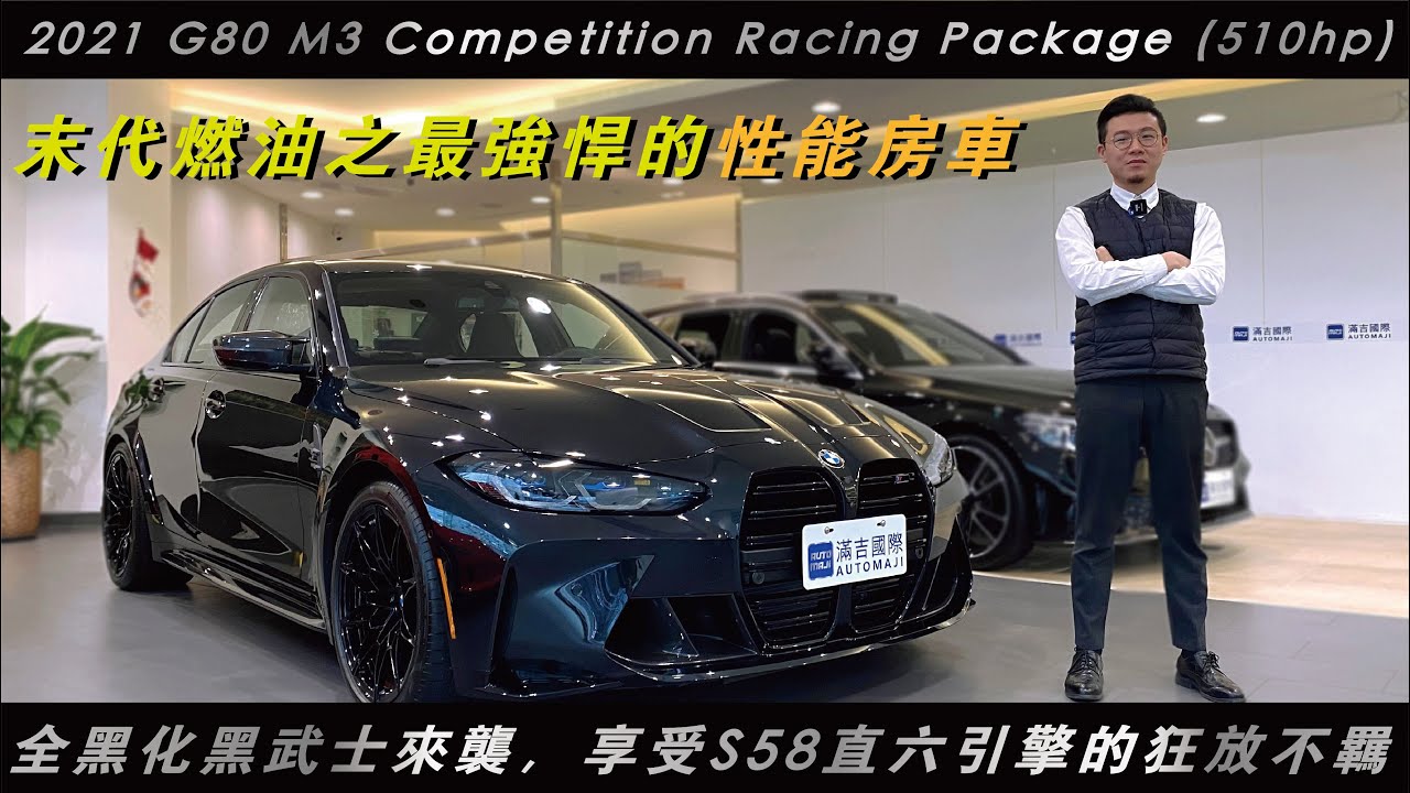 2021 G80 M3 Competition Racing Package -(510hp) 末代燃油之最強悍的性能房車！全黑化黑武士來襲 ...