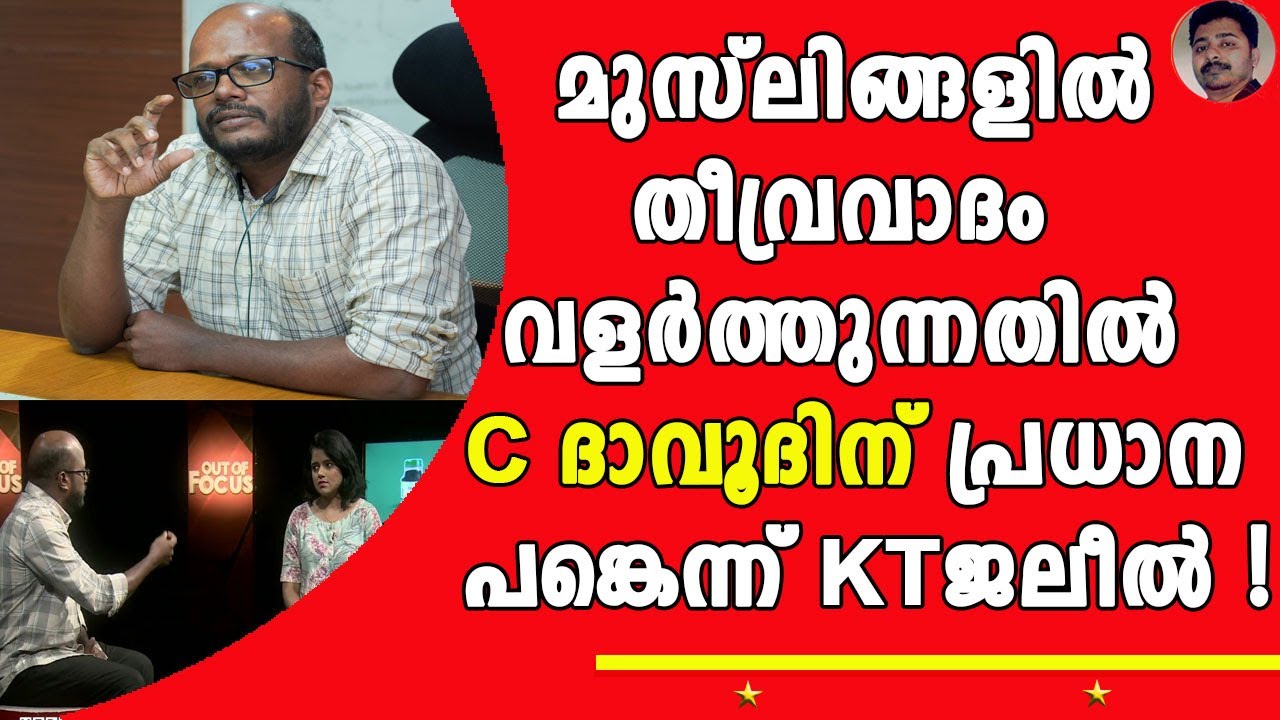 ഔട്ട് ഓഫ് ഫോക്കസ് മുസ്ലിങ്ങളിൽ തീവ്ര ചിന്താഗതി വളർത്തുന്നതിൽ മുഖ്യപങ്ക് വഹിക്കുന്നു !? | KT ...