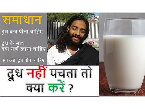 How to Digest Milk Easily with English CC दूध नहीं पचता तो क्या करें ...