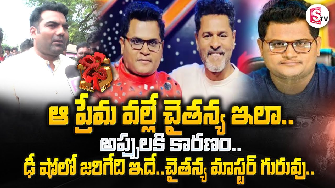 Dhee Chaitnya Master Guruvu Emotional Words about Chaitanya || Latest ...