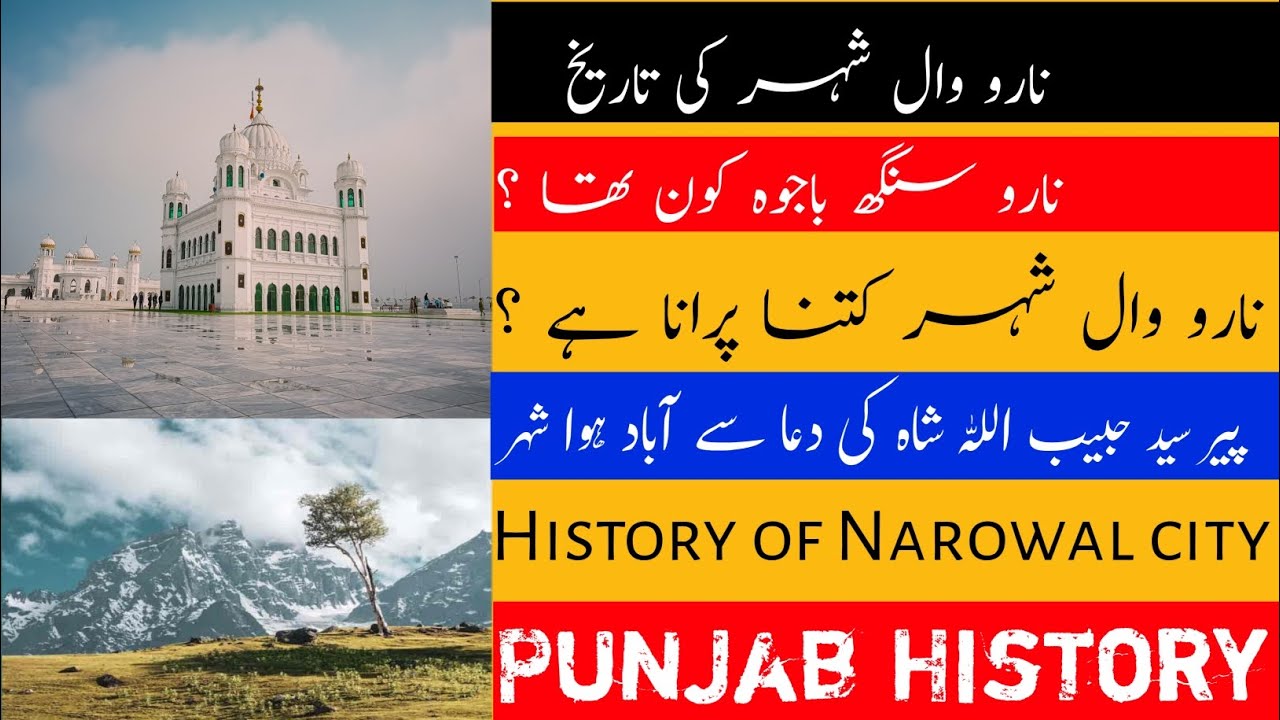 History of District Narowal | نارووال شہر کی تاریخ | Naro singh bajwa ...