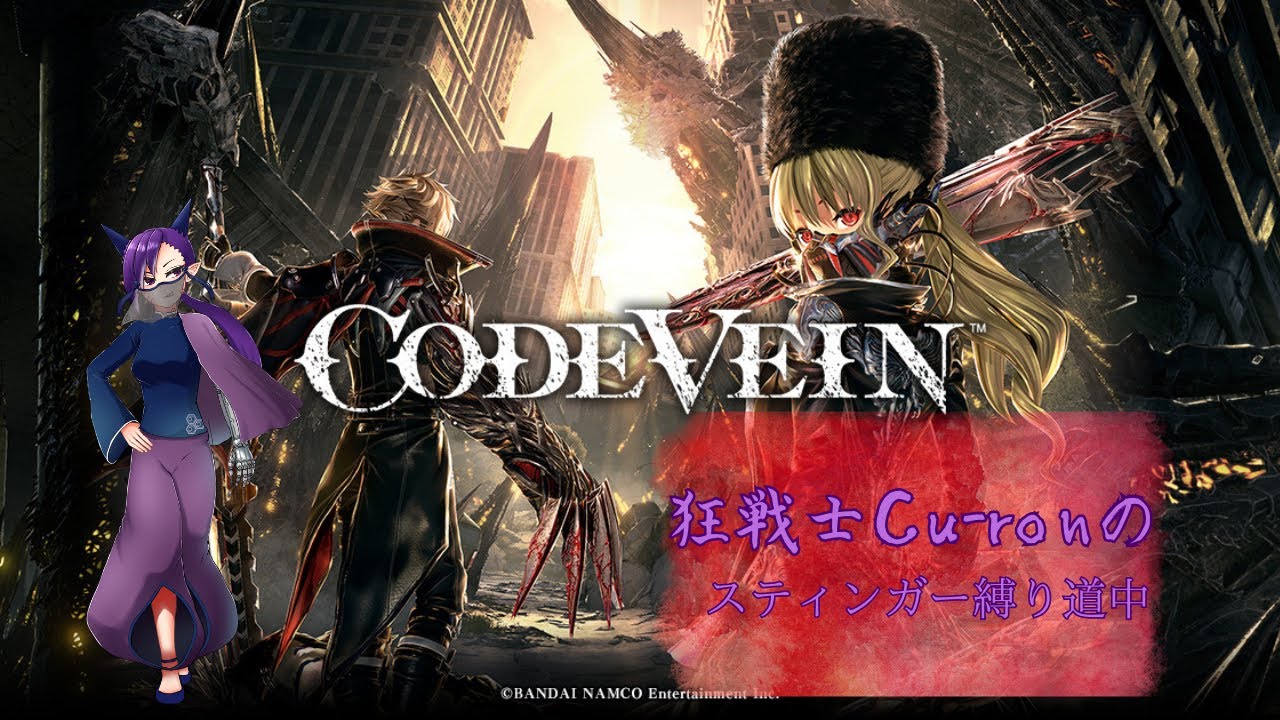 狂戦士Cu-ronのスティンガー縛り道中_Part4【CODEVEIN】 - YouTube