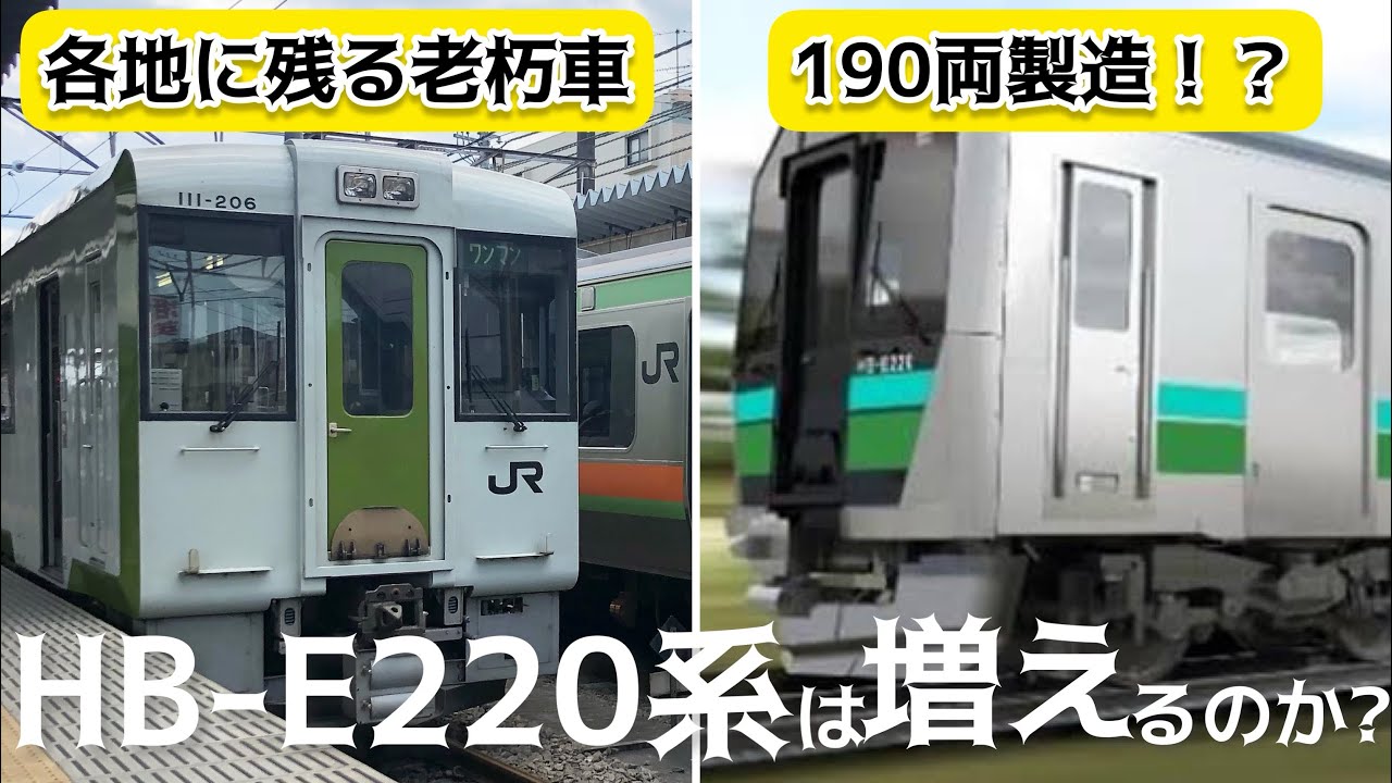【徹底予想】HB-E220系の車内はどうなっている？今後は大量増殖？ "未公表"部分を予想する回 - YouTube